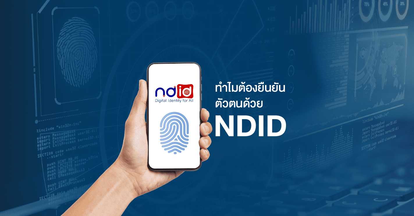 ทำไมเปิดบัญชีหลักทรัพย์ และกองทุนรวม ต้องยืนยันตัวตนด้วย NDID?