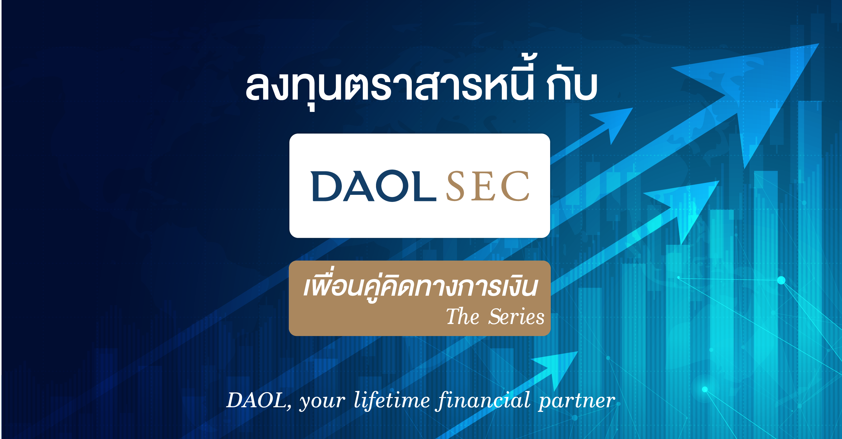 ลงทุนตราสารหนี้ กับ Daol Sec โอกาสรับผลตอบแทนสม่ำเสมอและคาดการณ์ได้